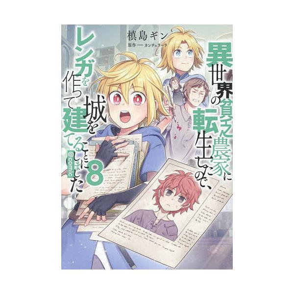 ※商品画像はイメージや仮デザインが含まれている場合があります。帯の有無など実際と異なる場合があります。著:槙島ギン　原作:カンチェラーラ出版社:TOブックス発売日:2026年07月シリーズ名等:コロナ・コミックス巻数:8巻キーワード:異世界...