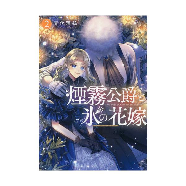 ※商品画像はイメージや仮デザインが含まれている場合があります。帯の有無など実際と異なる場合があります。著:青代理鶴出版社:TOブックス発売日:2026年07月シリーズ名等:Celicaコミックス巻数:2巻キーワード:煙霧公爵と氷の花嫁２青代...
