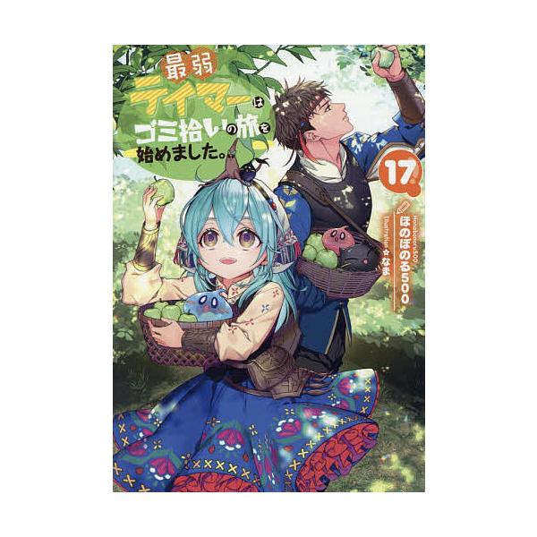 ※商品画像はイメージや仮デザインが含まれている場合があります。帯の有無など実際と異なる場合があります。著:ほのぼのる５００出版社:TOブックス発売日:2026年08月巻数:17巻キーワード:最弱テイマーはゴミ拾いの旅を始めました。１７ほのぼ...