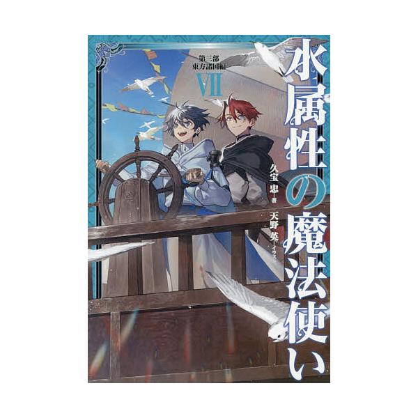 【発売日：2026年07月15日】※商品画像はイメージや仮デザインが含まれている場合があります。帯の有無など実際と異なる場合があります。著:久宝忠出版社:TOブックス発売日:2026年07月15日巻数:7巻キーワード:水属性の魔法使い第３部...
