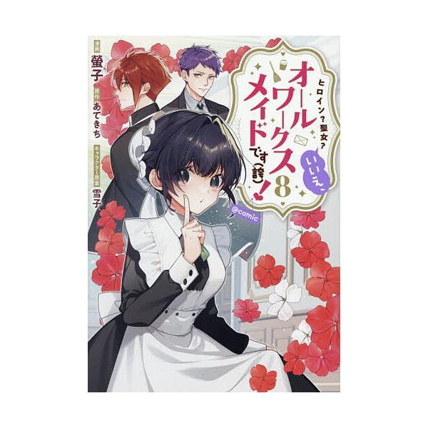 【発売日：2026年08月01日】※商品画像はイメージや仮デザインが含まれている場合があります。帯の有無など実際と異なる場合があります。漫画:螢子　原作:あてきち出版社:TOブックス発売日:2026年08月01日シリーズ名等:コロナ・コミッ...