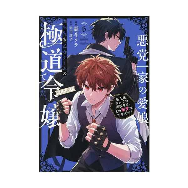 ※商品画像はイメージや仮デザインが含まれている場合があります。帯の有無など実際と異なる場合があります。漫画:轟斗ソラ　原作:雨川透子出版社:TOブックス発売日:2026年08月シリーズ名等:Celicaコミックス巻数:6巻キーワード:悪党一...