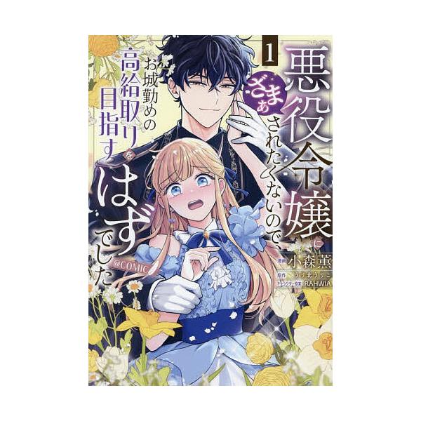 ※商品画像はイメージや仮デザインが含まれている場合があります。帯の有無など実際と異なる場合があります。漫画:小森薫　原作:うり北うりこ出版社:TOブックス発売日:2026年08月シリーズ名等:Celicaコミックスキーワード:悪役令嬢にざま...