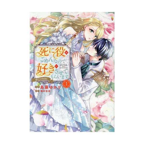 ※商品画像はイメージや仮デザインが含まれている場合があります。帯の有無など実際と異なる場合があります。漫画:島藤ゆかり　原作:橋本彩里出版社:TOブックス発売日:2026年08月シリーズ名等:Celicaコミックスキーワード:死に役はごめん...