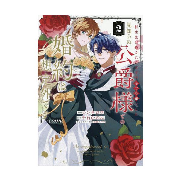 ※商品画像はイメージや仮デザインが含まれている場合があります。帯の有無など実際と異なる場合があります。漫画:シンキロウ　原作:千石かのん出版社:TOブックス発売日:2026年08月シリーズ名等:Celicaコミックス巻数:2巻キーワード:転...