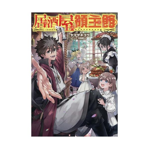 ※商品画像はイメージや仮デザインが含まれている場合があります。帯の有無など実際と異なる場合があります。著:ヤマザキゴウ出版社:TOブックス発売日:2026年09月キーワード:居酒屋領主館ヤマザキゴウ いざかやりようしゆかん イザカヤリヨウシ...