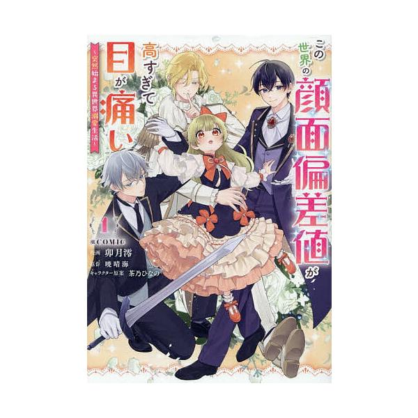 ※商品画像はイメージや仮デザインが含まれている場合があります。帯の有無など実際と異なる場合があります。漫画:卯月澪　原作:暁晴海出版社:TOブックス発売日:2026年09月01日シリーズ名等:Celicaコミックスキーワード:この世界の顔面...