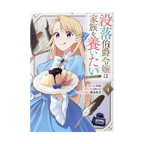 ※商品画像はイメージや仮デザインが含まれている場合があります。帯の有無など実際と異なる場合があります。漫画:しろ４６　原作:ミコタにう出版社:TOブックス発売日:2026年09月シリーズ名等:Celicaコミックス巻数:4巻キーワード:没落...