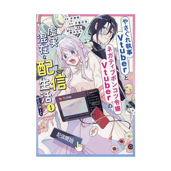 ※商品画像はイメージや仮デザインが含まれている場合があります。帯の有無など実際と異なる場合があります。漫画:木津崎　原作:犬童灰舎出版社:TOブックス発売日:2026年10月シリーズ名等:コロナ・コミックスキーワード:やさぐれ執事Vtube...