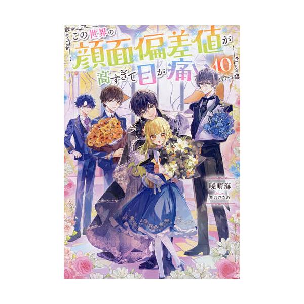 【発売日：2026年09月01日】※商品画像はイメージや仮デザインが含まれている場合があります。帯の有無など実際と異なる場合があります。著:暁晴海出版社:TOブックス発売日:2026年09月01日シリーズ名等:Celica NOVELS巻数...