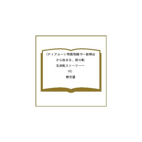 【発売日：2026年09月10日】※商品画像はイメージや仮デザインが含まれている場合があります。帯の有無など実際と異なる場合があります。餅月望出版社:TOブックス発売日:2026年09月10日キーワード:ティアムーン帝国物語１９〜断頭台から...