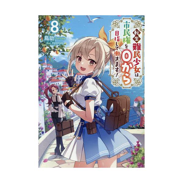※商品画像はイメージや仮デザインが含まれている場合があります。帯の有無など実際と異なる場合があります。著:鳥助出版社:TOブックス発売日:2026年10月巻数:8巻キーワード:転生難民少女は市民権を０から目指して働きます！８鳥助 てんせいな...