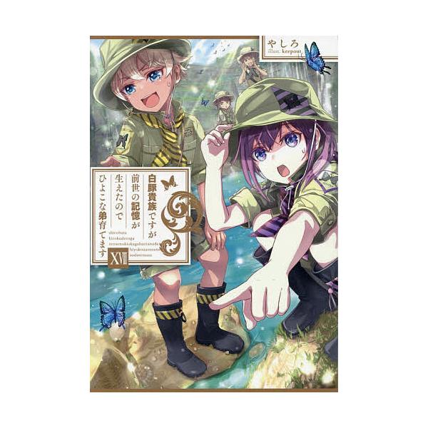 ※商品画像はイメージや仮デザインが含まれている場合があります。帯の有無など実際と異なる場合があります。著:やしろ出版社:TOブックス発売日:2026年10月巻数:17巻キーワード:白豚貴族ですが前世の記憶が生えたのでひよこな弟育てます１７や...
