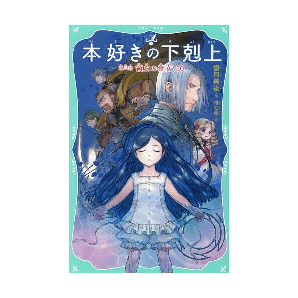 【発売日：2026年10月01日】※商品画像はイメージや仮デザインが含まれている場合があります。帯の有無など実際と異なる場合があります。作:香月美夜　絵:椎名優出版社:TOブックス発売日:2026年10月01日シリーズ名等:TOジュニア文庫...