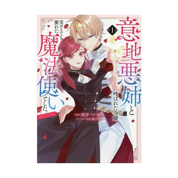 ※商品画像はイメージや仮デザインが含まれている場合があります。帯の有無など実際と異なる場合があります。漫画:桐井　原作:光子出版社:TOブックス発売日:2026年10月シリーズ名等:Celicaコミックスキーワード:意地悪姉と呼ばれた令嬢、...