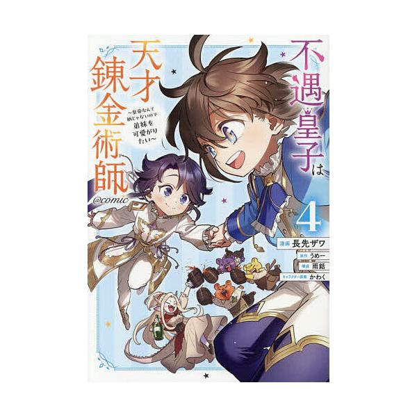 ※商品画像はイメージや仮デザインが含まれている場合があります。帯の有無など実際と異なる場合があります。漫画:長先ザワ　原作:うめー　構成:雨銛出版社:TOブックス発売日:2026年11月シリーズ名等:コロナ・コミックスキーワード:不遇皇子は...
