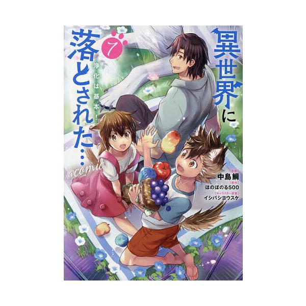 ※商品画像はイメージや仮デザインが含まれている場合があります。帯の有無など実際と異なる場合があります。漫画:中島鯛　原作:ほのぼのる５００出版社:TOブックス発売日:2026年11月シリーズ名等:コロナ・コミックス巻数:7巻キーワード:異世...