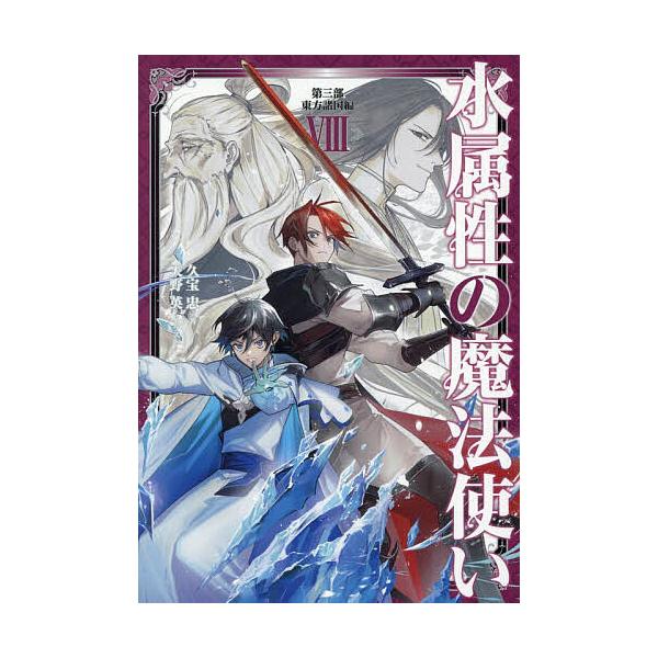 【発売日：2026年10月15日】※商品画像はイメージや仮デザインが含まれている場合があります。帯の有無など実際と異なる場合があります。著:久宝忠出版社:TOブックス発売日:2026年10月15日巻数:8巻キーワード:水属性の魔法使い第３部...