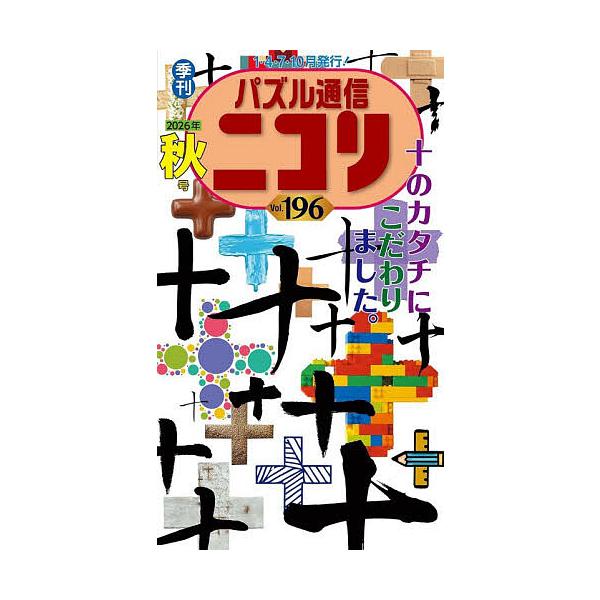 ※商品画像はイメージや仮デザインが含まれている場合があります。帯の有無など実際と異なる場合があります。出版社:ニコリ発売日:2026年10月キーワード:パズル通信ニコリVol．１９６（２０２６年秋号） ぱずるつうしんにこり１９６（２０２６ー...