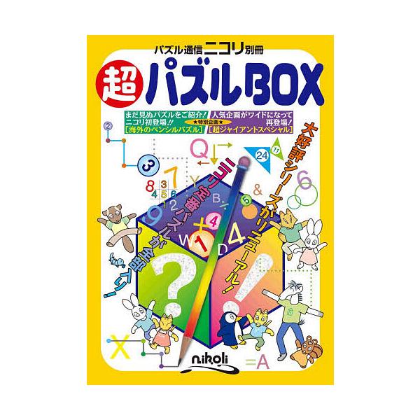 ※商品画像はイメージや仮デザインが含まれている場合があります。帯の有無など実際と異なる場合があります。出版社:ニコリ発売日:2026年06月キーワード:超パズルBOX ちようぱずるぼつくすぱずるつうしんにこりちよう／ぱ チヨウパズルボツクス...