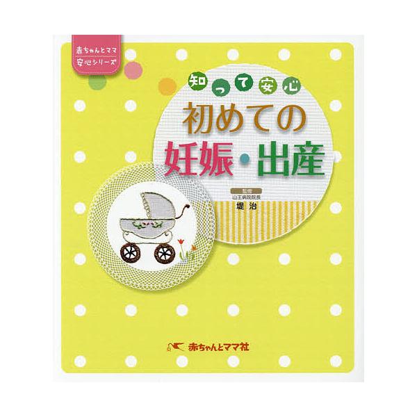 ※商品画像はイメージや仮デザインが含まれている場合があります。帯の有無など実際と異なる場合があります。監修:堤治出版社:赤ちゃんとママ社発売日:2016年04月シリーズ名等:赤ちゃんとママ安心シリーズキーワード:知って安心初めての妊娠・出産...