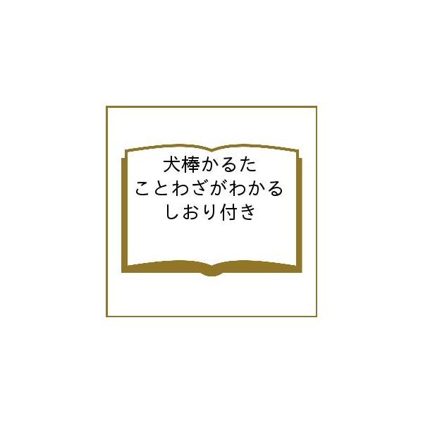 出版社:北星社発売日:2016年11月シリーズ名等:たのしくことわざをおぼえよう！キーワード:犬棒かるたことわざがわかるしおり付き プレゼント ギフト 誕生日 子供 クリスマス 子ども こども いぬぼうかるたことわざがわかるしおりつき イヌ...