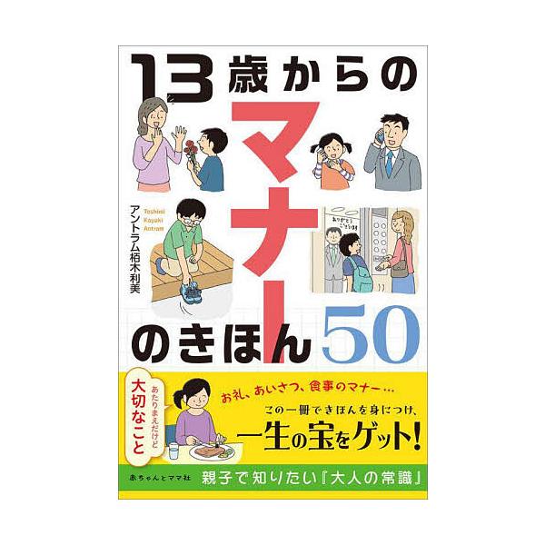 著:アントラム栢木利美出版社:赤ちゃんとママ社発売日:2023年05月キーワード:１３歳からのマナーのきほん５０あたりまえだけど大切なことアントラム栢木利美 じゆうさんさいからのまなーのきほんごじゆう ジユウサンサイカラノマナーノキホンゴジ...