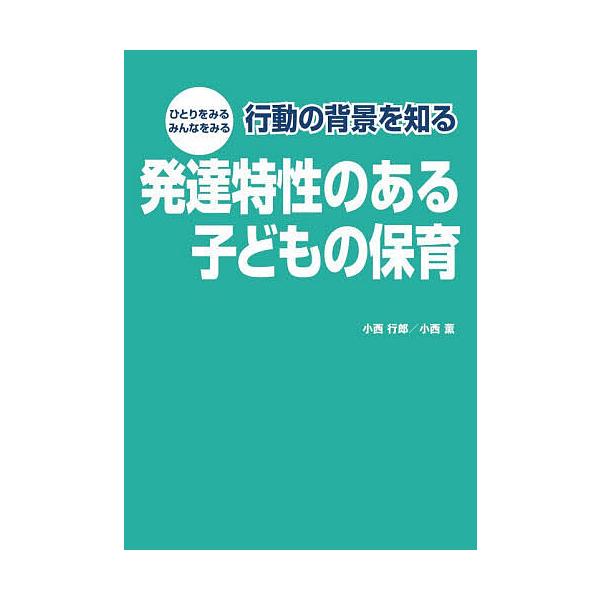 ※商品画像はイメージや仮デザインが含まれている場合があります。帯の有無など実際と異なる場合があります。著:小西行郎　著:小西薫出版社:赤ちゃんとママ社発売日:2025年11月キーワード:行動の背景を知る発達特性のある子どもの保育ひとりをみる...