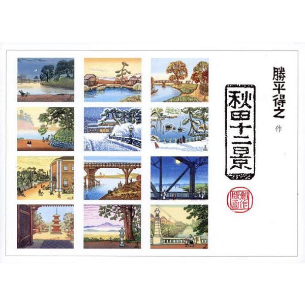 ※商品画像はイメージや仮デザインが含まれている場合があります。帯の有無など実際と異なる場合があります。作:勝平得之出版社:秋田魁新報社発売日:2022年09月キーワード:秋田十二景勝平得之 あきたじゆうにけい アキタジユウニケイ かつひら ...