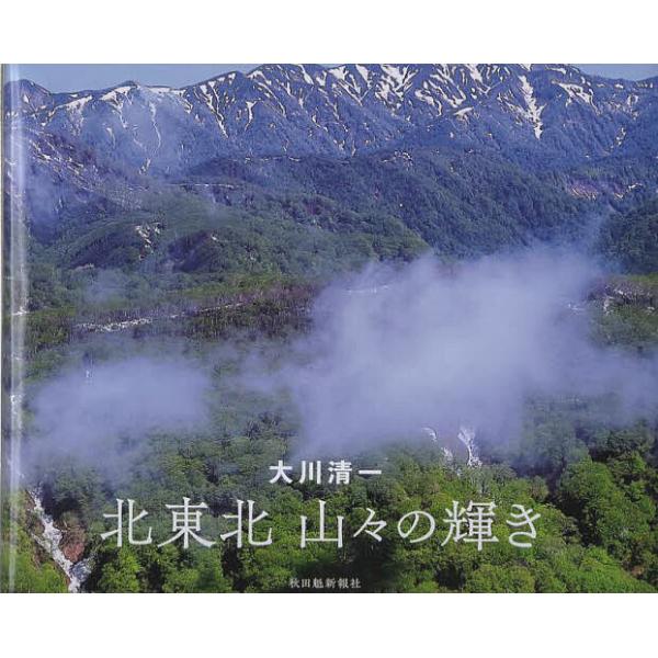 著:大川清一出版社:秋田魁新報社発売日:2024年04月キーワード:北東北山々の輝き大川清一 きたとうほくやまやまのかがやき キタトウホクヤマヤマノカガヤキ おおかわ せいいち オオカワ セイイチ