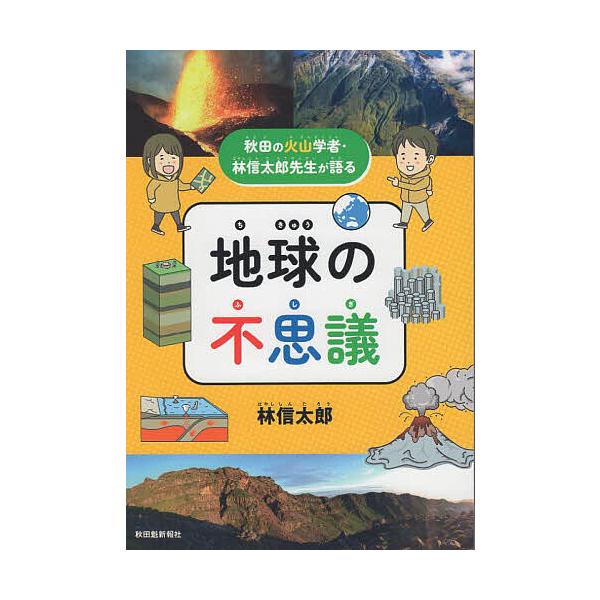 ※商品画像はイメージや仮デザインが含まれている場合があります。帯の有無など実際と異なる場合があります。著:林信太郎出版社:秋田魁新報社発売日:2024年06月キーワード:地球の不思議秋田の火山学者・林信太郎先生が語る林信太郎 ちきゆうのふし...