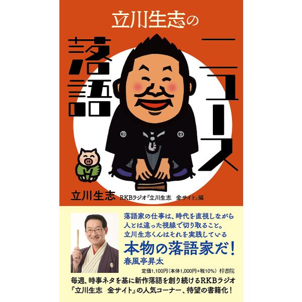 著:立川生志　編:RKBラジオ『立川生志金サイト』出版社:梓書院発売日:2022年06月キーワード:立川生志のニュース落語立川生志RKBラジオ『立川生志金サイト』 たてかわしようしのにゆーすらくご タテカワシヨウシノニユースラクゴ たてかわ...