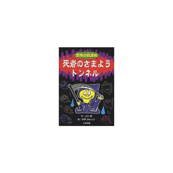 著:山口理　画:伊東ぢゅん子出版社:いかだ社発売日:2006年07月シリーズ名等:恐怖の放課後キーワード:死者のさまようトンネル山口理伊東ぢゅん子 ししやのさまようとんねるきようふのほうかご シシヤノサマヨウトンネルキヨウフノホウカゴ やま...