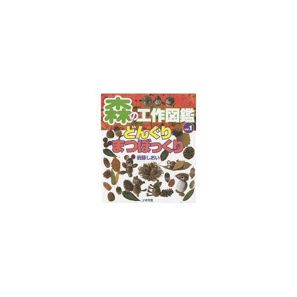 ※商品画像はイメージや仮デザインが含まれている場合があります。帯の有無など実際と異なる場合があります。著:岩藤しおい出版社:いかだ社発売日:2006年10月シリーズ名等:森の工作図鑑 １巻数:1巻キーワード:森の工作図鑑vol．１岩藤しおい...