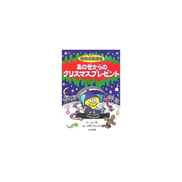 著:山口理　画:伊東ぢゅん子出版社:いかだ社発売日:2007年11月シリーズ名等:恐怖の放課後キーワード:あの世からのクリスマスプレゼント山口理伊東ぢゅん子 あのよからのくりすますぷれぜんときようふの アノヨカラノクリスマスプレゼントキヨウ...
