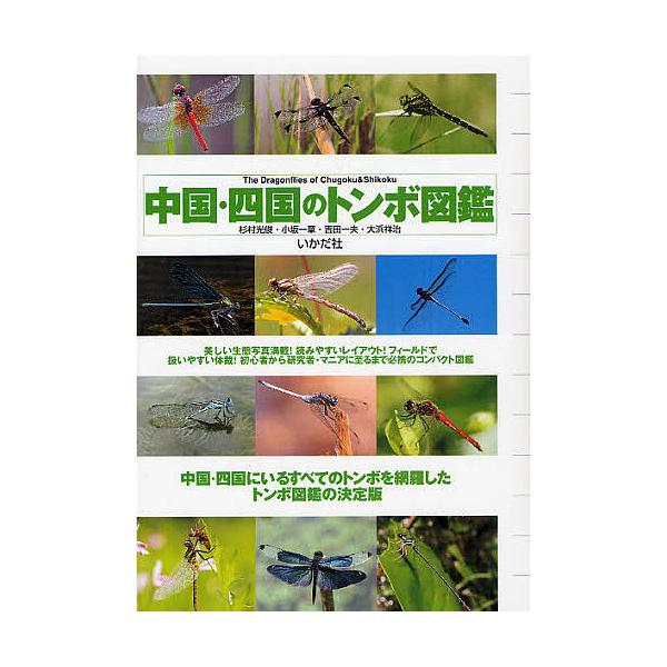 著:杉村光俊出版社:ミナミヤンマ・クラブ発売日:2008年07月キーワード:中国・四国のトンボ図鑑杉村光俊 ちゆうごくしこくのとんぼずかん チユウゴクシコクノトンボズカン すぎむら みつとし こさか か スギムラ ミツトシ コサカ カ
