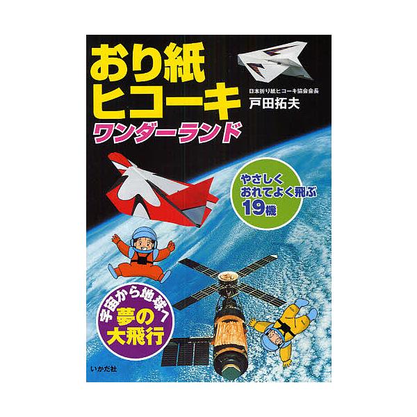 ※商品画像はイメージや仮デザインが含まれている場合があります。帯の有無など実際と異なる場合があります。著:戸田拓夫出版社:いかだ社発売日:2009年04月キーワード:おり紙ヒコーキワンダーランドやさしくおれてよく飛ぶ１９機戸田拓夫 プレゼン...
