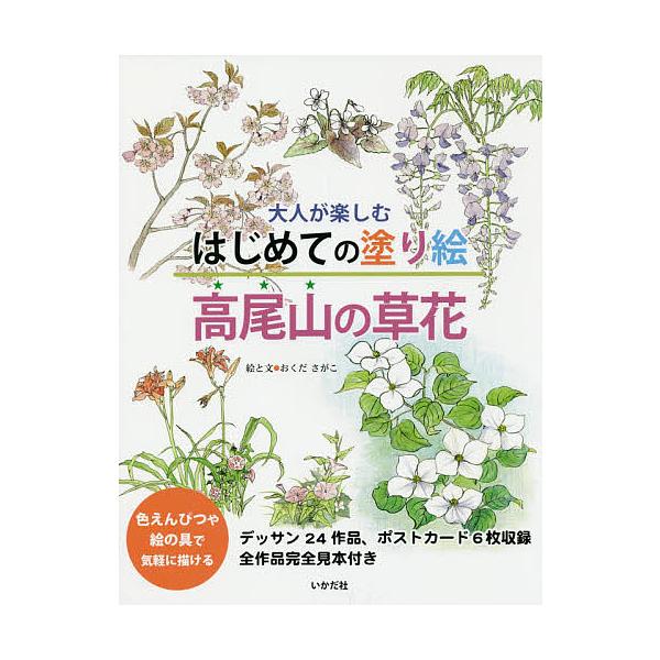 絵:おくださがこ出版社:いかだ社発売日:2016年03月キーワード:大人が楽しむはじめての塗り絵高尾山の草花おくださがこ おとながたのしむはじめてのぬりえたかおさん オトナガタノシムハジメテノヌリエタカオサン おくだ さがこ オクダ サガコ