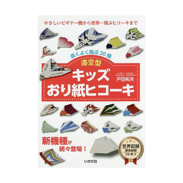 ※商品画像はイメージや仮デザインが含まれている場合があります。帯の有無など実際と異なる場合があります。著:戸田拓夫出版社:いかだ社発売日:2018年06月キーワード:キッズおり紙ヒコーキ滞空型長くよく飛ぶ２０機戸田拓夫 プレゼント ギフト ...
