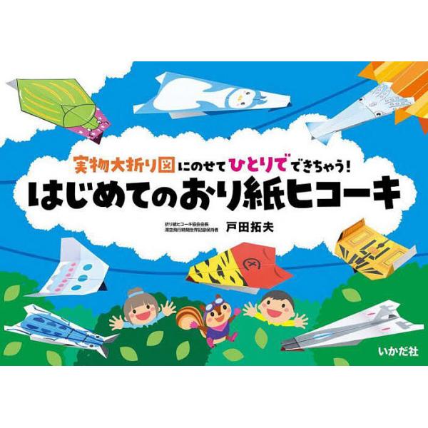 ※商品画像はイメージや仮デザインが含まれている場合があります。帯の有無など実際と異なる場合があります。著:戸田拓夫出版社:いかだ社発売日:2022年03月キーワード:はじめてのおり紙ヒコーキ実物大折り図にのせてひとりでできちゃう！戸田拓夫 ...
