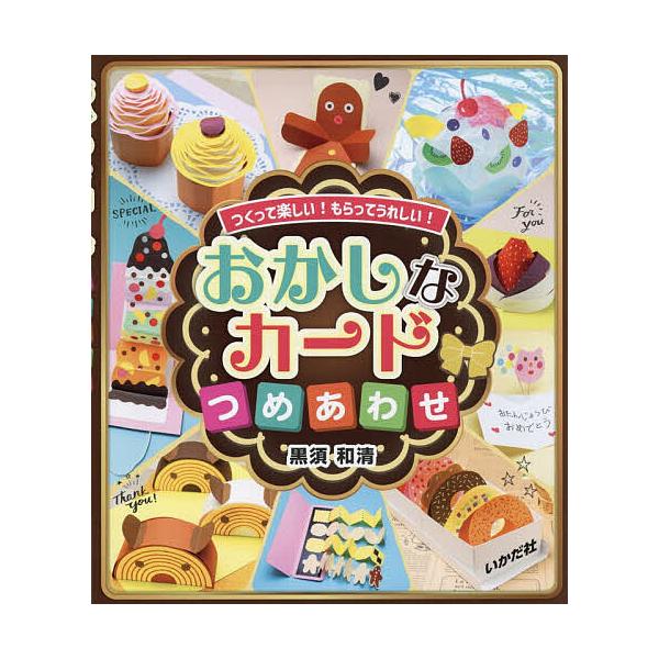 ※商品画像はイメージや仮デザインが含まれている場合があります。帯の有無など実際と異なる場合があります。著:黒須和清出版社:いかだ社発売日:2026年09月キーワード:おかしなカードつめあわせつくって楽しい！もらってうれしい！黒須和清 プレゼ...