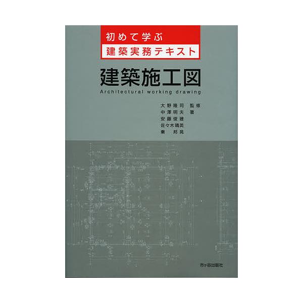 ※商品画像はイメージや仮デザインが含まれている場合があります。帯の有無など実際と異なる場合があります。監修:大野隆司　著:中澤明夫　著:安藤俊建出版社:市ケ谷出版社発売日:2012年09月シリーズ名等:初めて学ぶ建築実務テキストキーワード:...