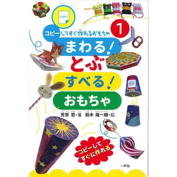 ※商品画像はイメージや仮デザインが含まれている場合があります。帯の有無など実際と異なる場合があります。著:芳賀哲　絵:鈴木隆一朗出版社:一声社発売日:2016年04月シリーズ名等:コピーしてすぐ作れるおもちゃ １キーワード:まわる！とぶすべ...