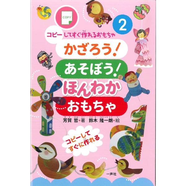 ※商品画像はイメージや仮デザインが含まれている場合があります。帯の有無など実際と異なる場合があります。著:芳賀哲　絵:鈴木隆一朗出版社:一声社発売日:2016年04月シリーズ名等:コピーしてすぐ作れるおもちゃ ２キーワード:かざろう！あそぼ...