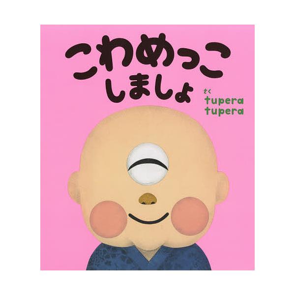 さく:tuperatupera出版社:絵本館発売日:2018年05月キーワード:こわめっこしましょtuperatupera こわめつこしましよ コワメツコシマシヨ つぺら／つぺら ツペラ／ツペラ