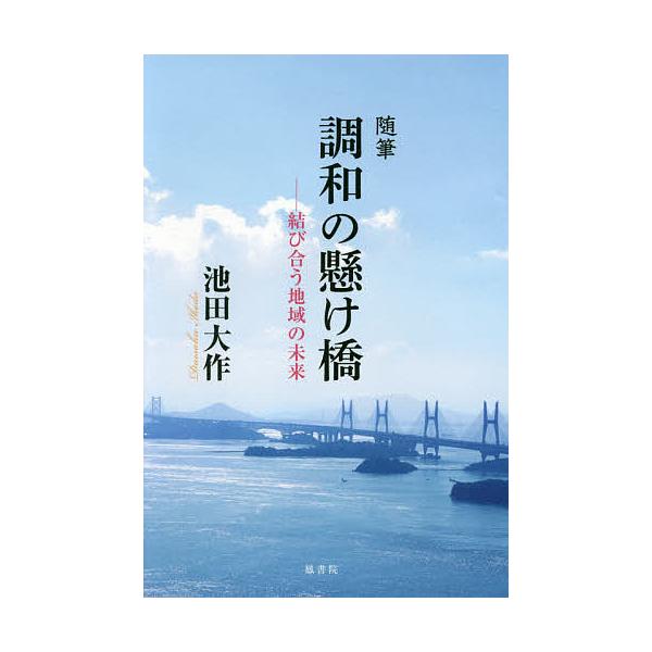※商品画像はイメージや仮デザインが含まれている場合があります。帯の有無など実際と異なる場合があります。著:池田大作出版社:鳳書院発売日:2019年11月キーワード:調和の懸け橋結び合う地域の未来随筆池田大作 ちようわのかけはしむすびあうちい...