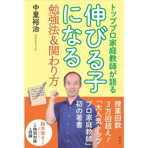 【発売日：2026年04月27日】※商品画像はイメージや仮デザインが含まれている場合があります。帯の有無など実際と異なる場合があります。編:中里裕治出版社:鳳書院発売日:2026年04月27日キーワード:トッププロ家庭教師が語る伸びる子にな...
