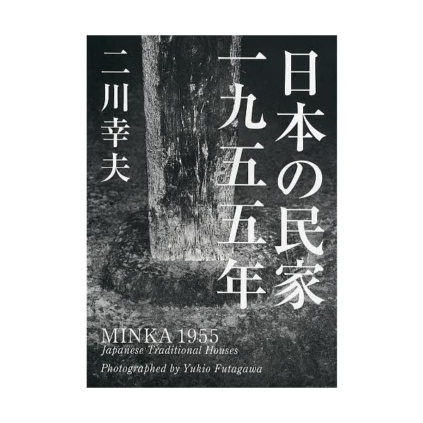 ※商品画像はイメージや仮デザインが含まれている場合があります。帯の有無など実際と異なる場合があります。企画・編集:二川幸夫出版社:エーディーエー・エディタ・トーキョー発売日:2012年12月キーワード:日本の民家一九五五年二川幸夫 にほんの...