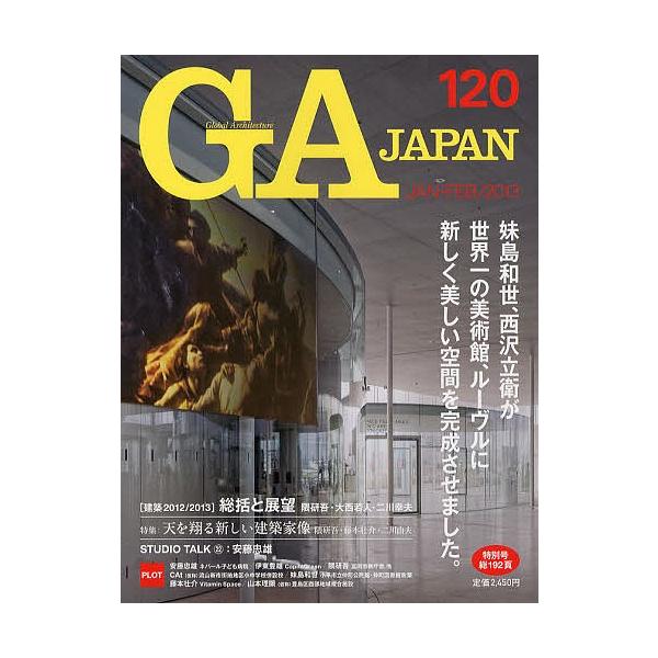 出版社:エーディーエー・エディタ・トーキョー発売日:2013年01月キーワード:GAJAPAN１２０（２０１３／JAN−FEB） じーえーじやぱん１２０（２０１３ー１）ＧＡＪＡＰＡ ジーエージヤパン１２０（２０１３ー１）ＧＡＪＡＰＡ