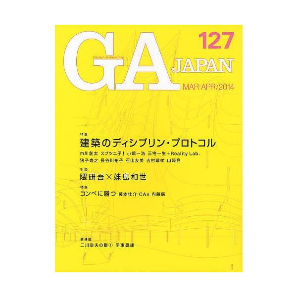 出版社:エーディーエー・エディタ・トーキョー発売日:2014年03月キーワード:GAJAPAN１２７（２０１４MAR−APR） じーえーじやぱん１２７（２０１４ー３）ＧＡＪＡＰＡ ジーエージヤパン１２７（２０１４ー３）ＧＡＪＡＰＡ